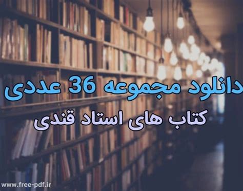 خرید و قیمت دانلود کامل ترین آرشیو 36 عددی کتاب های استاد قندی ترب