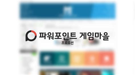 파워포인트 게임마을 프로모션 Youtube