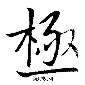 极字楷书写法 极楷书怎么写好看 极书法图片 词典网