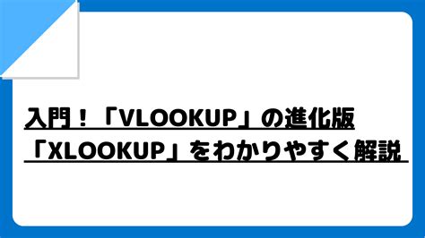 【excel入門】「vlookup」の進化版「xlookup」をわかりやすく解説 3流なseのメモ帳