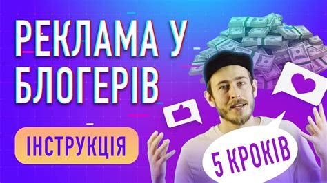 Ефективна реклама у блогерів Покрокова інструкція ТЗ для блогера Бонус Youtube
