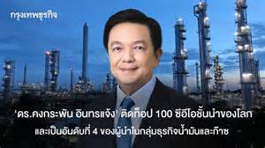 ดร คงกระพัน อินทรแจ้ง ติดท็อป 100 ซีอีโอชั้นนำของโลก