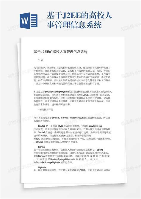 基于j2ee的高校人事管理信息系统word模板免费下载编号157ad00e7图精灵
