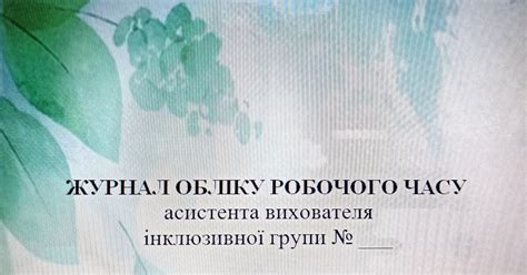 Журнал обліку робочого часу асистента вихователя Інші методичні матеріали Спеціальна та