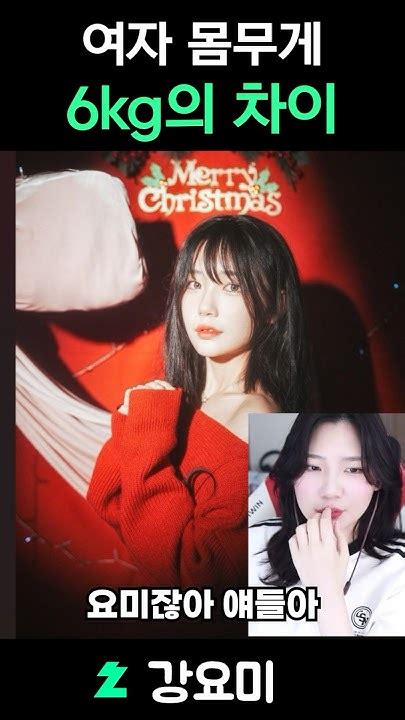 여자 몸무게 6kg의 차이 Youtube