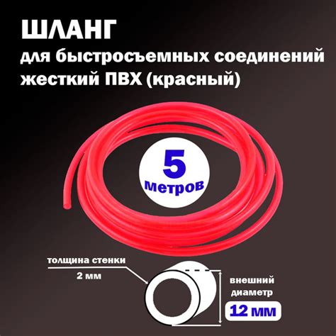 Шланг трубка ПВХ жесткий для самогонного аппарата быстросъемных соединений 12 мм красный 5