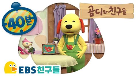 [곰디와 친구들] Youtube