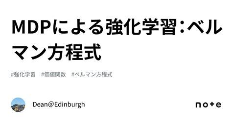 mdpによる強化学習：ベルマン方程式｜dean＠edinburgh