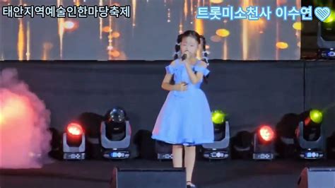 트롯미소천사 이수연울아버지🩵 태안지역예술인한마당축제에 다녀왔습니다 Youtube
