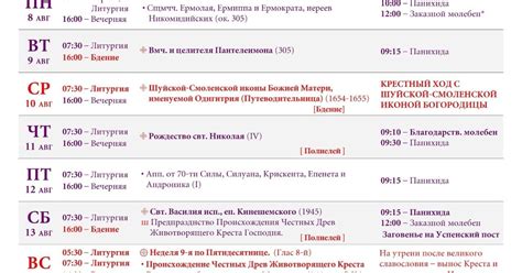 08 08 — 14 08 Расписание богослужений в Шуйском Воскресенском Кафедральном Соборе на