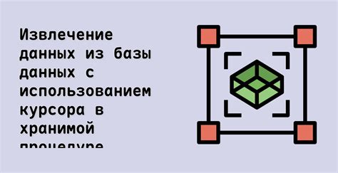 Проект Мастерство в использовании хранимых процедур и курсоров для
