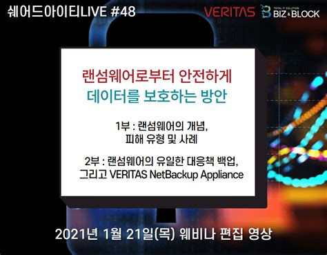 편집영상 쉐어드아이티live 48회차 비즈앤블럭 Veritas 랜섬웨어 웨비나 Sharedit It 지식 공유 네트워크