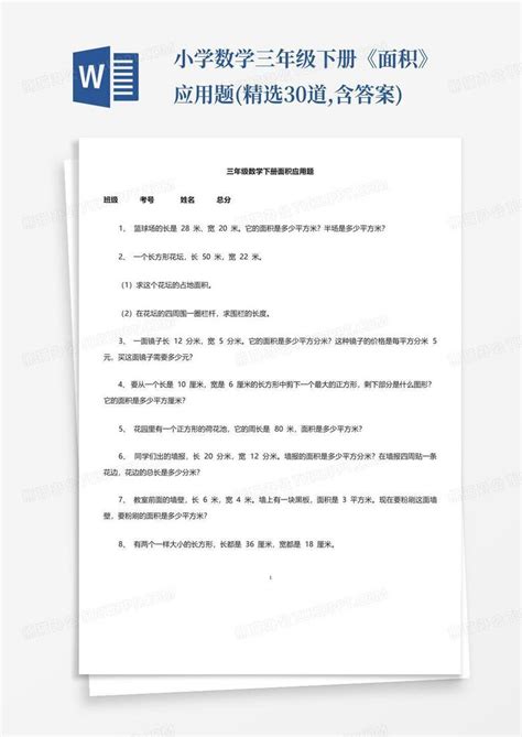 小学数学三年级下册《面积》应用题 精选30道 含答案 Word模板下载 编号qppkrbed 熊猫办公