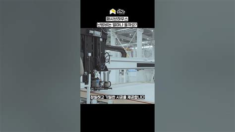 패시브하우스 난방비는 얼마나 들까요 Youtube