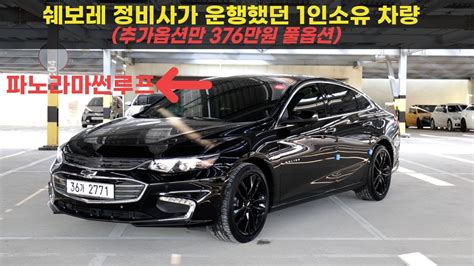 쉐보레 올뉴말리부 중고차 구입 예정이신분들은 이 차량의 영상을 꼭 보셔야 합니다 주행영상 포함 Youtube