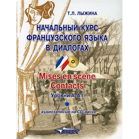 Книга Владос Начальный курс французского языка в диалогах. Mises en ...