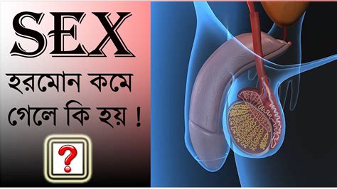 টেস্টোস্টেরন হরমন কি কমে গেলে কি হয় কিভাবে এটি বাড়ানো যায় Youtube