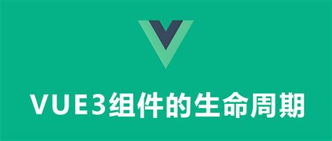 理解vue3组件的生命周期 知乎