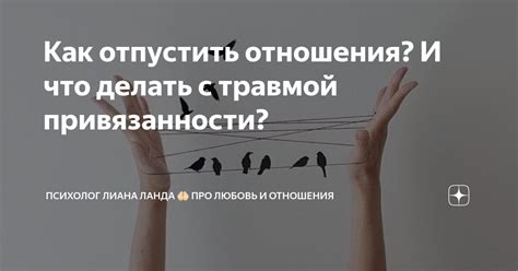 Как отпустить отношения И что делать с травмой привязанности Психолог Лиана Ланда 🤲🏻 Про