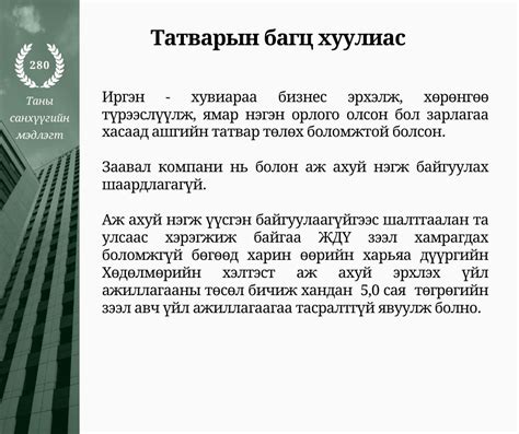 Таны санхүүгийн мэдлэгт № 280 📊 Улиастай Ван Аудит ХХК