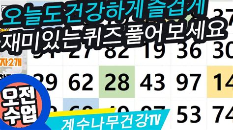 오늘도 굿데이 건강하게 치매예방퀴즈 치매예방 두뇌건강 두뇌운동치매예방건망증예방 Youtube