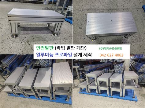 안전발판 작업계단 알루미늄프로파일 제작업체 대덕공조플랜트