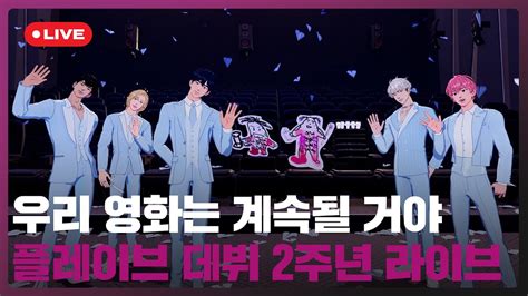 우리 영화🎬는 계속될 거야 플레이브 데뷔 2주년 라이브🎙️💙💜🩷 ️🖤 플레이브 Plave Plave Live Full Ver Youtube