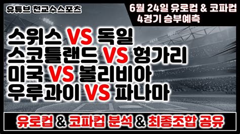 ⚽6월24일 유로컵 And 코파컵분석⚽ 유로컵 코파컵 해외축구분석 프로토 배트맨토토 스포츠토토 토토 토토분석 스포츠분석 축구승무패 승부식 승무패 Youtube
