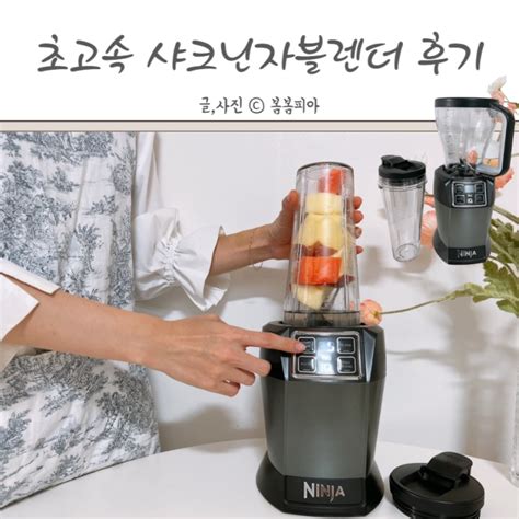 닌자 초고속 블렌더 얼음 순삭 샤크닌자 블렌더 후기 네이버 블로그