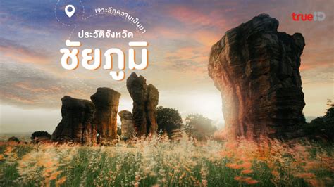 ประวัติจังหวัดชัยภูมิ ที่เที่ยวหน้าฝน ชื่อดัง กับประวัติอันยาวนาน