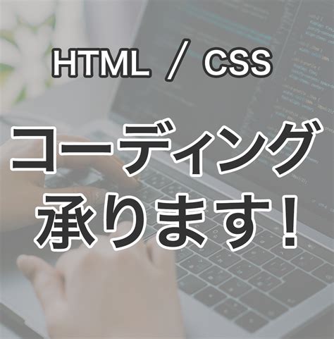 html css コーディング承りますます いただいたデザインを細部まで再現するよう心がけています！ html・cssコーディング ココナラ