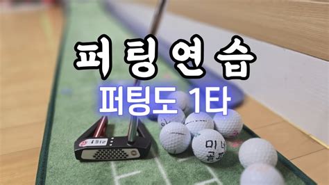 퍼팅레슨 10타 줄여주는 숏퍼팅 연습방법🔥말렛퍼터🔥 퍼팅매트 Youtube
