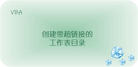 【vba】创建带超链接的工作表目录 知乎