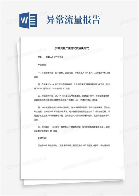 两种异常流量产生情况及解决方式word模板下载编号qvnwbgwv熊猫办公