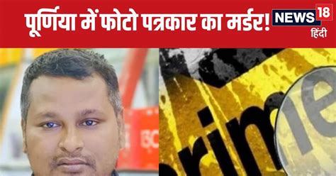Purnia Crime News समाजसेवा में फोटो जर्नलिस्ट ने गंवा दी जान सिर पर वार से मौके पर हुई मौत