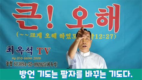방언 기도는 팔자를 바꾸는 기도다 최옥석목사 Youtube