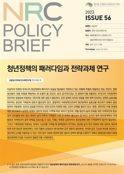 Nrc Policy Brief Issue 56 청년정책의 패러다임과 전략과제 연구 연구성과 연구성과 Nrc 경제인문사회연구회 Nrc 공식 홈페이지 Nrc