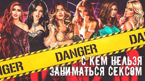 С кем нельзя заниматься сексом YouTube