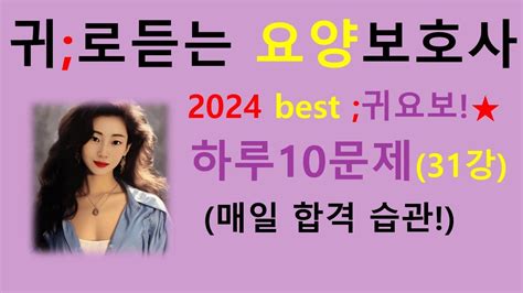 31강 실기하루10문제풀이 요양보호사 강의요양보호사기출문제귀요보 요점정리비법서 Youtube