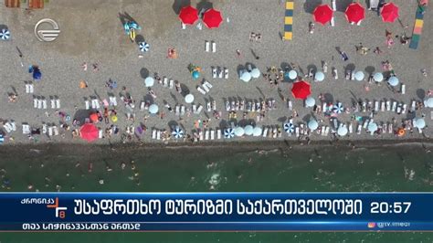 უსაფრთხო ტურიზმი საქართველოში Youtube