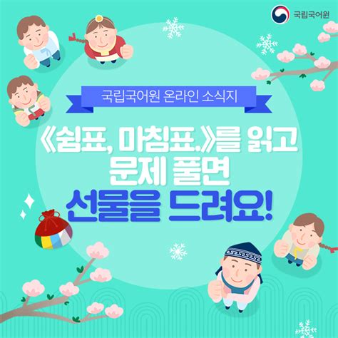 우리말 문제 풀기 쉼표 마침표 가 따뜻한 선물을 준비했어요 문제를 풀면 향긋한 커피 교환권을 선물로 드립니다 지금