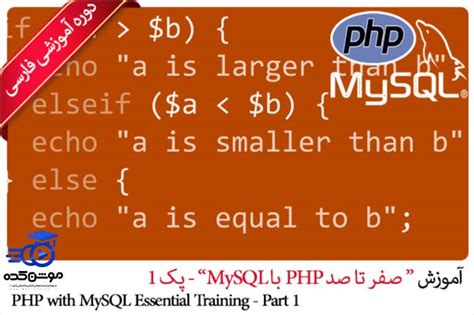 دوره آموزش Php پی اچ پی ️ جامعپروژه محور موشن کده