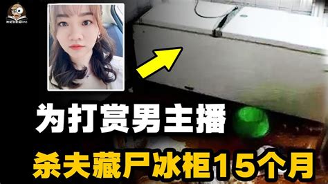 下藥殺夫藏屍冰櫃，事後還用丈夫身份詐騙20萬，只為打賞男主播成為榜一大姐！｜神秘檔案局mab Youtube