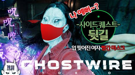 뒷길에서 만난 빨간 마스크 괴담 입 찢어진 여자 고스트와이어 도쿄 Youtube