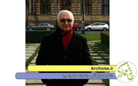 خانه معماری دانلود تحلیل آثار و زندگینامه کامران دیبا