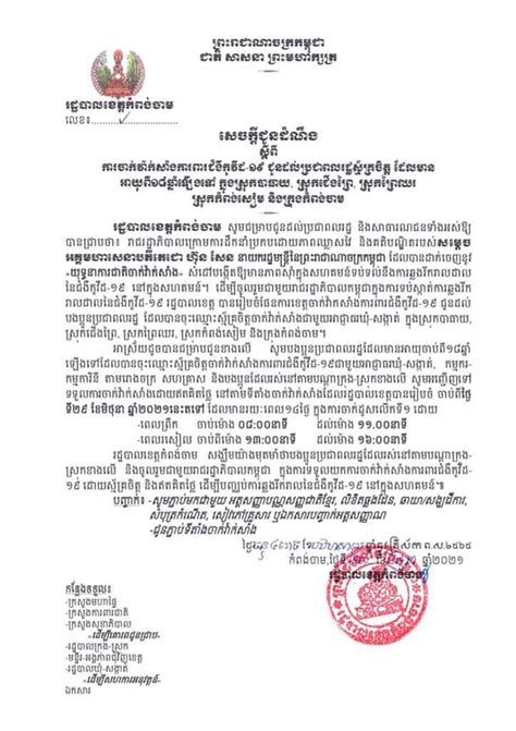 សេចក្តីជូនដំណឹងស្តីពីការចាក់វ៉ាក់សាំងការពារជំងឺកូវីដ ១៩ ជូនដល់ប្រជាពលរដ្ឋស្ម័គ្រចិត្ត