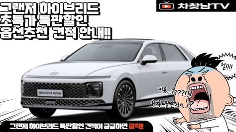 그랜저 하이브리드 옵션 추천 특판 할인 견적 확인하세요 Youtube