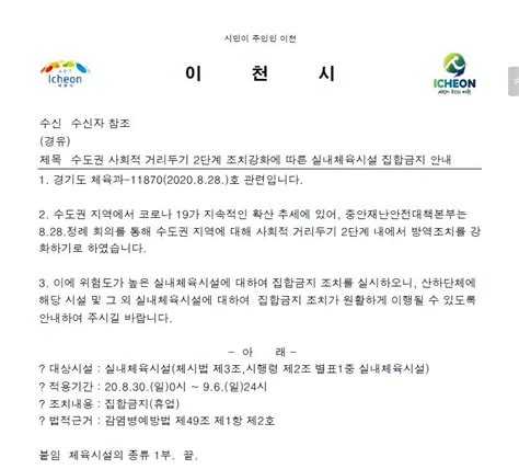수도권 사회적 거리두기 2단계 조치강화에 따른 실내체육시설 집합금지 안내 이천시장애인체육회 공지사항
