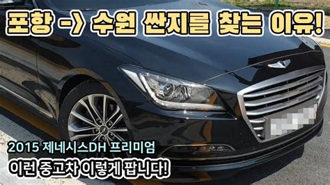 판매사례 항상 이렇게 팝니다 현대 제네시스 Dh 프리미엄 중고차 판매 사례 Youtube