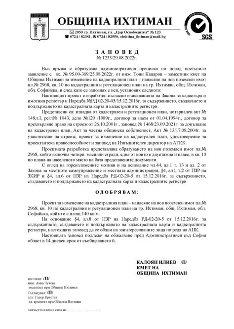 Заповед №1233 29 08 2022 г за одобряване на проект за изменение на кадастрален план Община